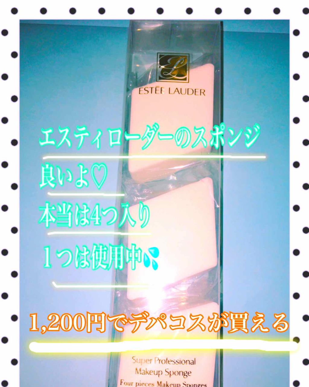 スーパー プロフェッショナル メークアップ スポンジ|estee Lauderの使い方を徹底解説 エスティローダー スーパー