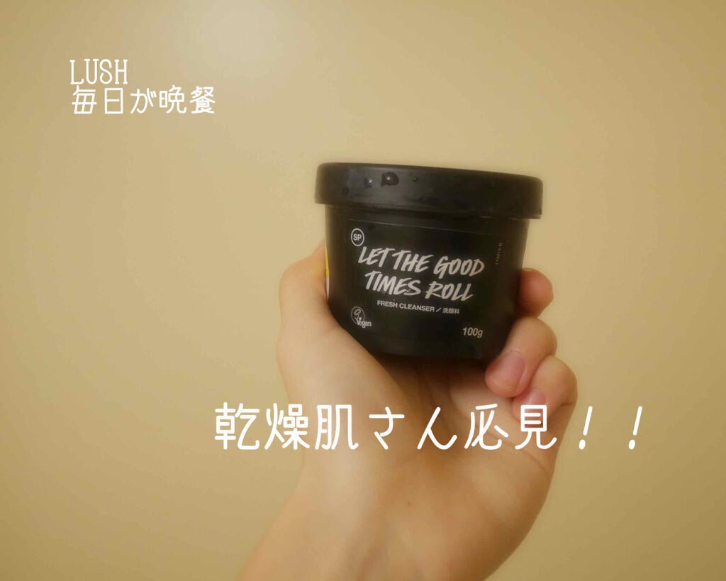 毎日が晩餐|ラッシュの口コミ 乾燥肌におすすめの洗顔料!lush 毎日が晩餐 ¥1350100g By ふくろう混合肌20代後半