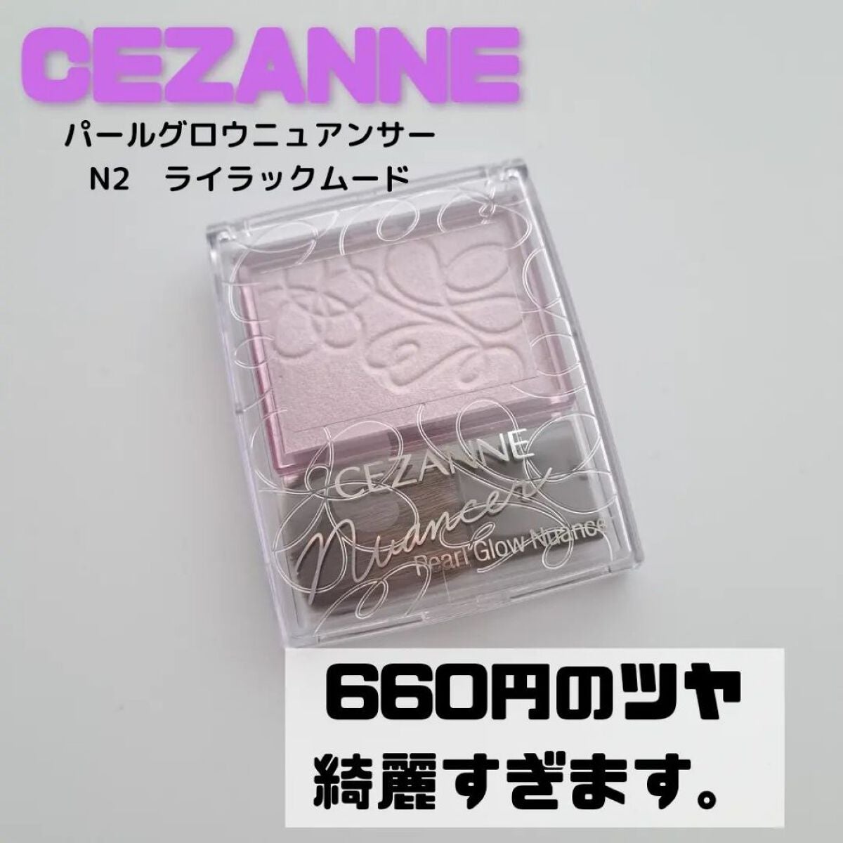 【2023年春新作ハイライト】パールグロウニュアンサー N2 ライラックムード|cezanneの口コミ「セザンヌの新作のニュアンスカラー