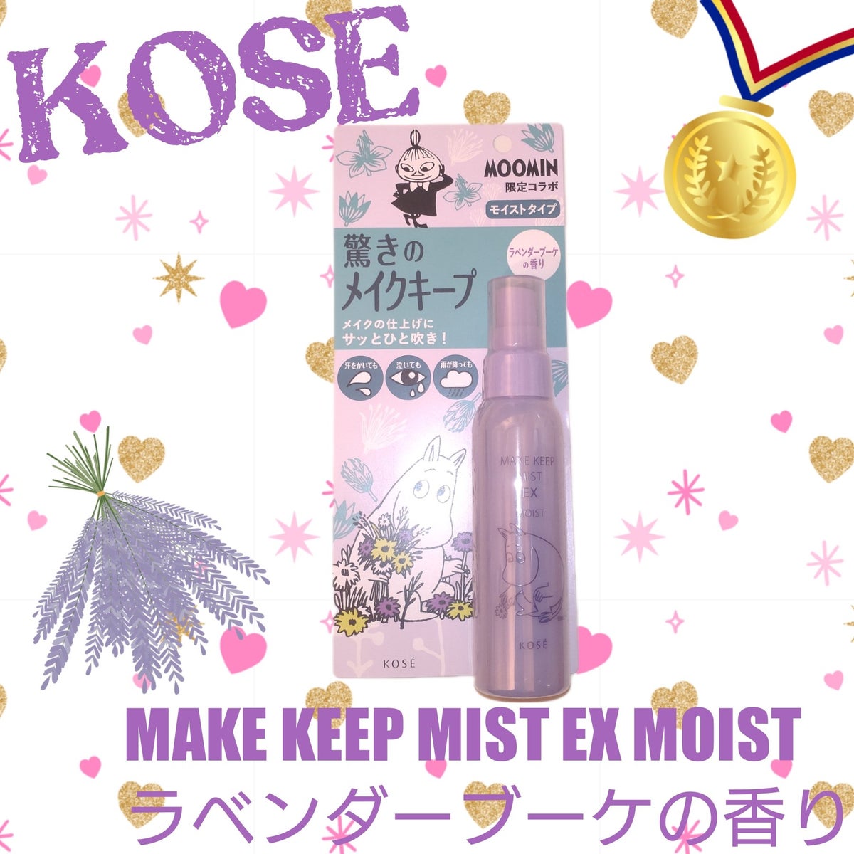 【限定フィックスミスト】メイク キープ ミスト Ex Moist ムーミン コラボ|コーセーコスメニエンスの口コミ 【使った商品