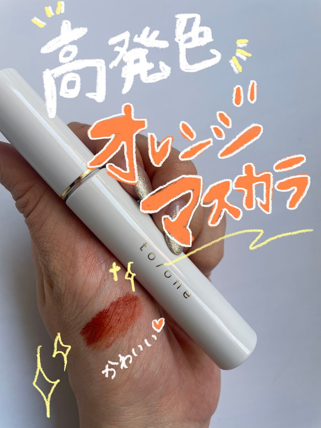 トーン ロング ラッシュ マスカラ|tooneの口コミ イエベ春におすすめのマスカラ!【高発色🧡おしゃれオレンジマスカラ】 By モモコ