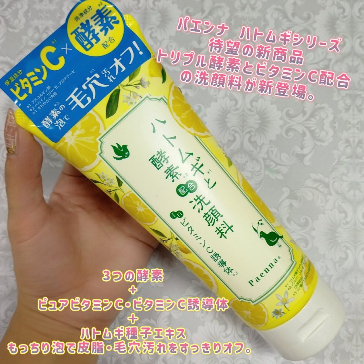 ハトムギと酵素配合洗顔料 In ビタミンc 誘導体|パエンナの口コミ パエンナ ハトムギシリーズ待望の新商品、ト By みこわりこ混合肌