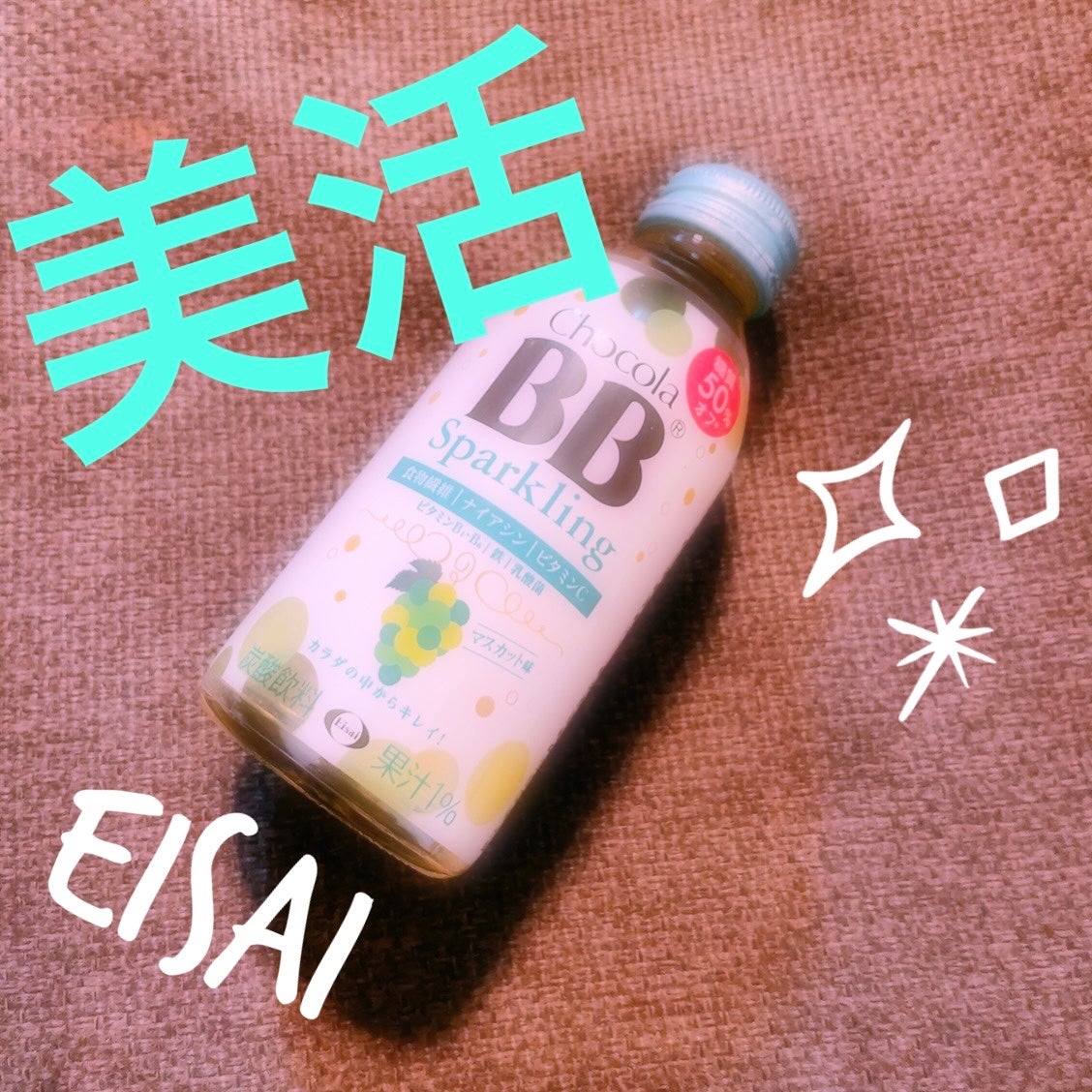 チョコラbb スパークリング|エーザイの口コミ 💎エーザイ チョコラbb スパークリング💎 By Cono混合肌 Lips