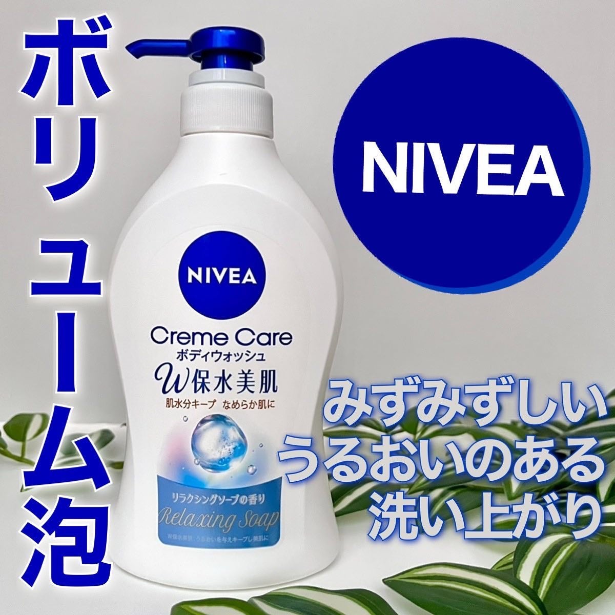 クリームケア ボディウォッシュ W保水美肌 リラクシングソープの香り|ニベアの口コミ Pr ニベア 💙ボディウォッシュなのに化粧水感覚