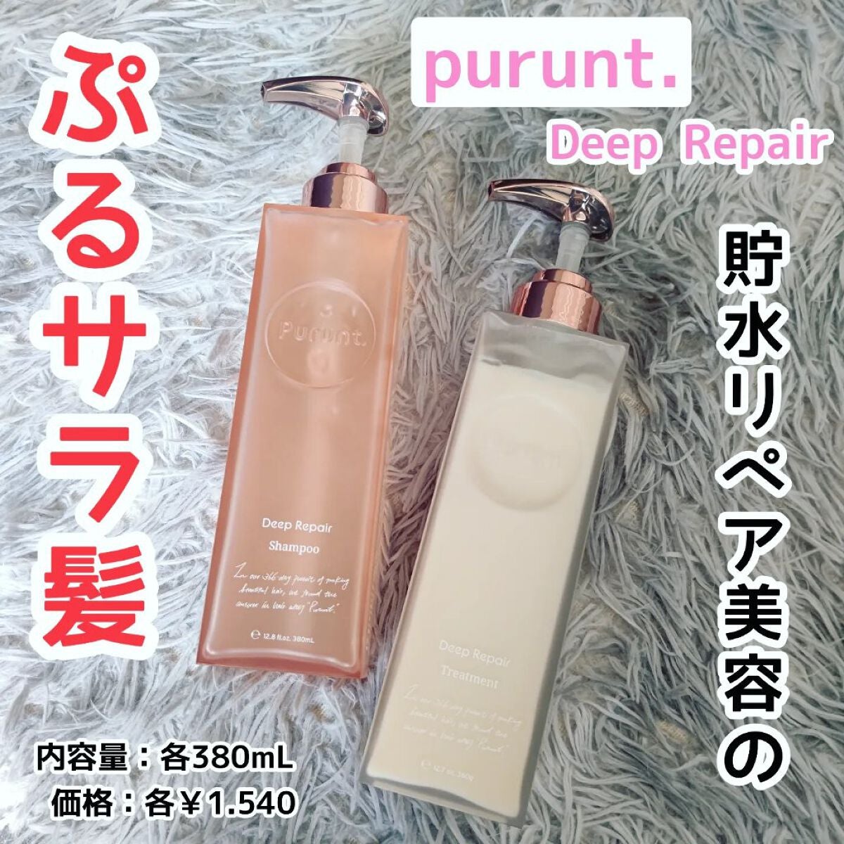 プルント ディープリペア美容液シャンプー/トリートメント|puruntの口コミ「こちらの商品は とにかくパケが可愛いですよね🥰💕