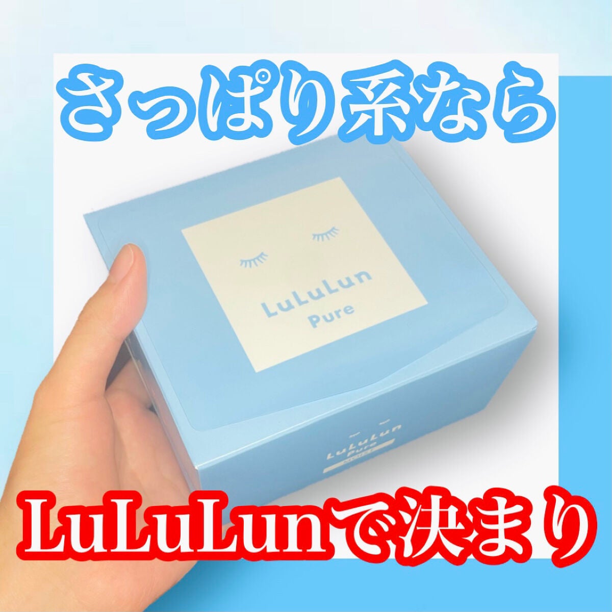 ルルルンピュア 青 (モイスト)|ルルルンの口コミ 乾燥肌におすすめのシートマスク・パック!ルルルンのルルルンピュア 青モイストをレビュー