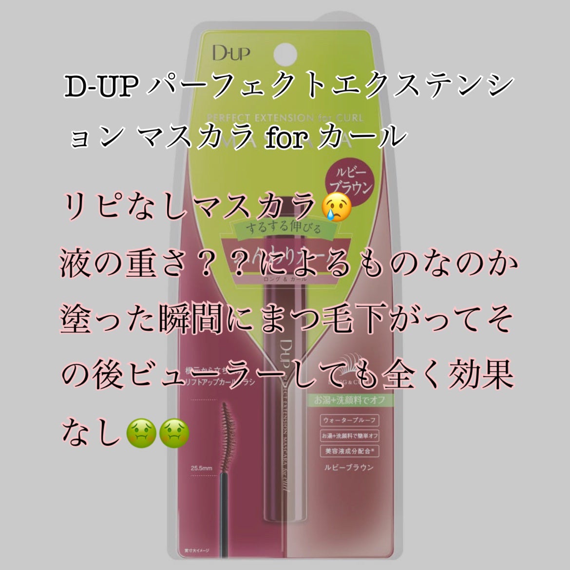 パーフェクトエクステンション マスカラ For カール|d Upの口コミ 🪼 D Up パーフェクトエクステンション マスカラ For