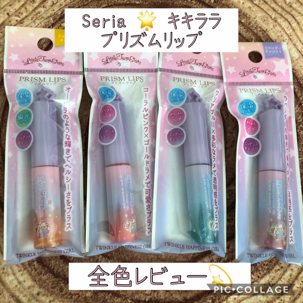 プリズムリップ|セリアの人気色を比較 超優秀!100均で買えるおすすめリップグロス!seria🌟キキララ プリズムリップ By Nagi