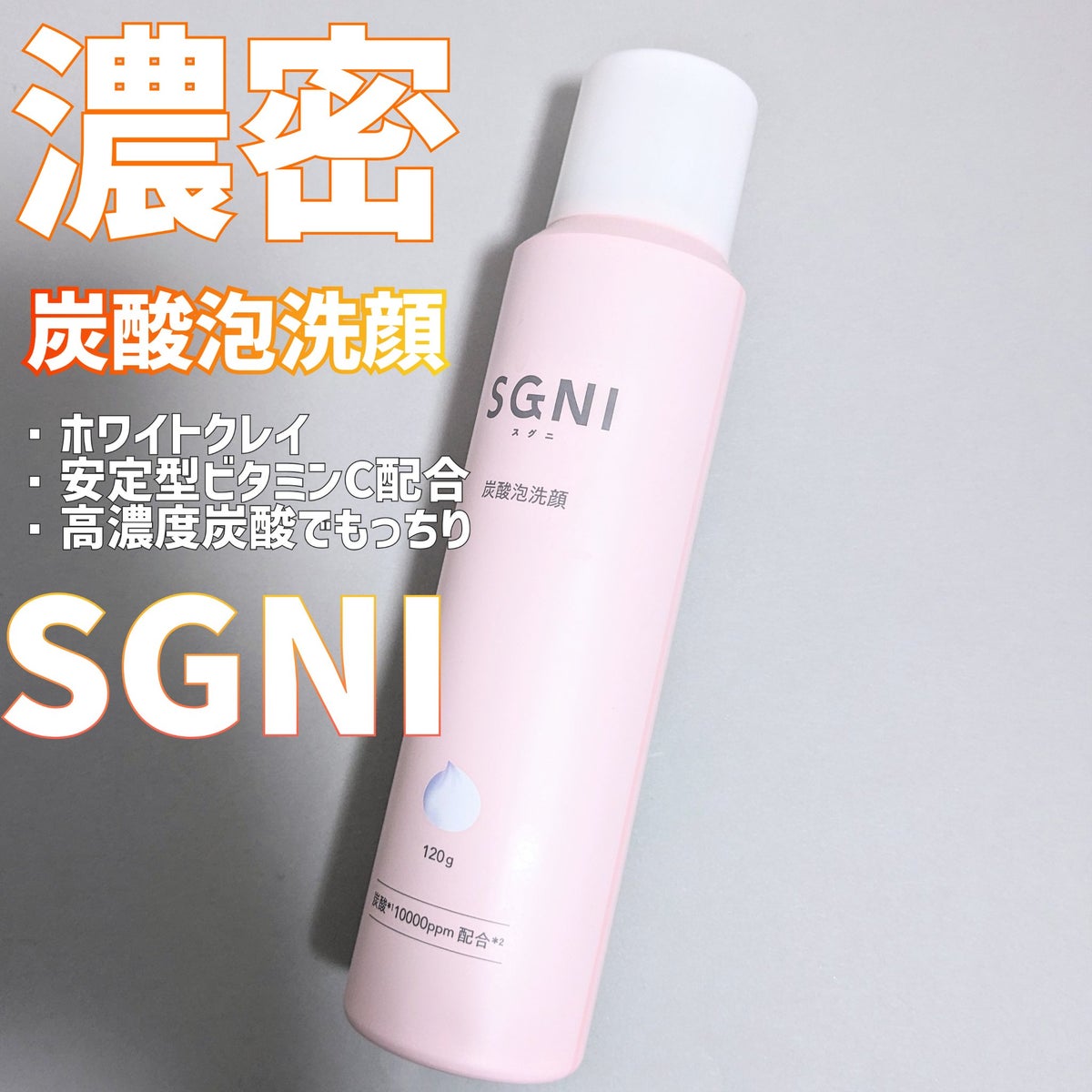 炭酸泡洗顔|sgniの口コミ 時短シャンプーでおなじみのsgniから By Gabriel Lips