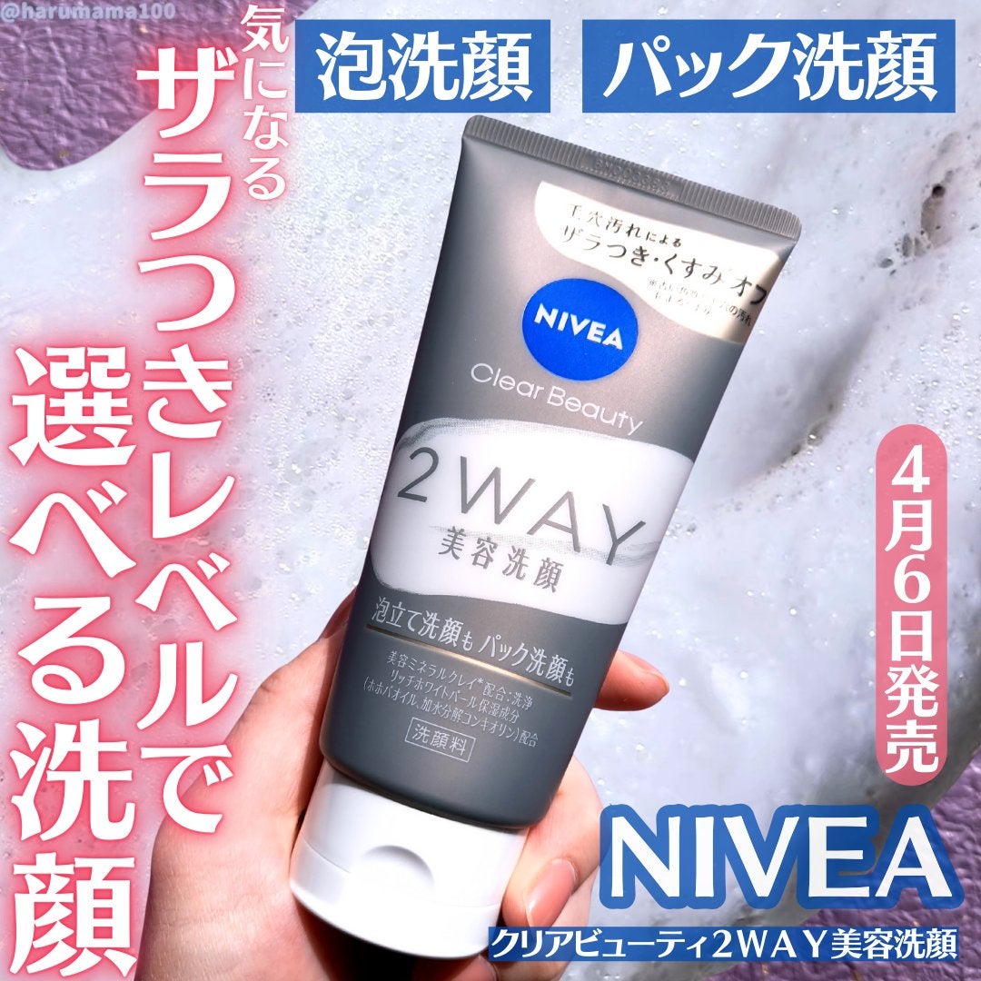 【2024年春新作洗顔フォーム】ニベア クリアビューティー2way美容洗顔|ニベアの使い方を徹底解説 ニベアさまからいただきました