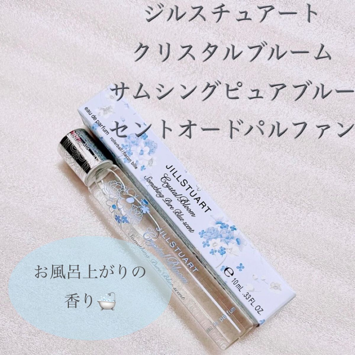 【限定香水レディース】クリスタルブルーム サムシングピュアブルー セント オードパルファン ローラーボール|jill Stuartの口コミ
