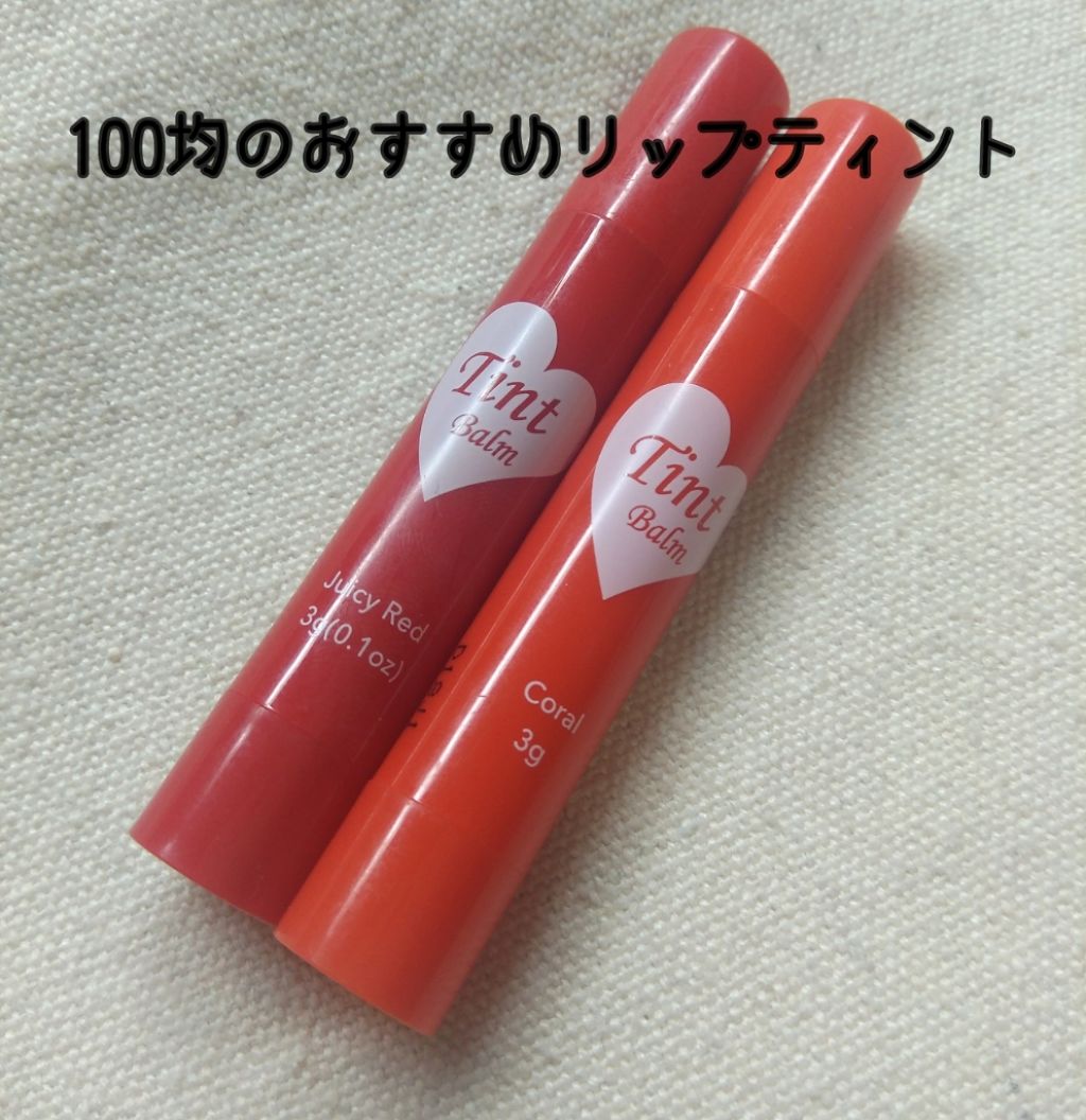 ティントバーム|daisoの口コミ 超優秀!100均で買えるおすすめリップケア・リップクリーム!ダイソー ティントバーム ジューシーレッド