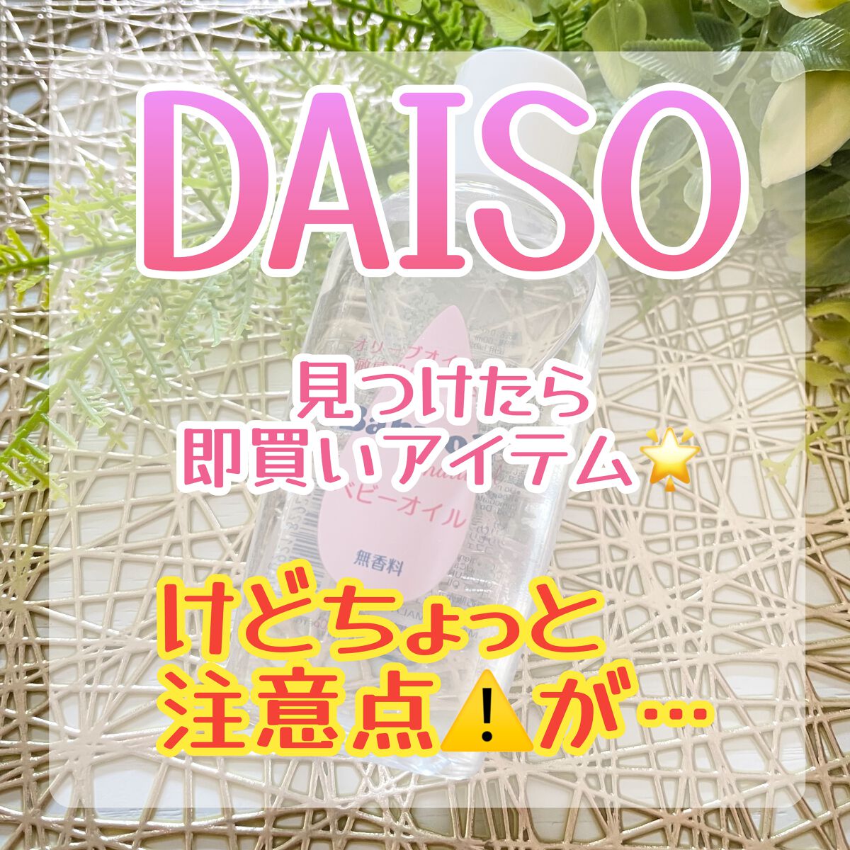 ベビーオイル ナチュラル|daisoの口コミ 超優秀!100均で買えるおすすめボディオイル!daiso ベビーオイル ナチュラル By