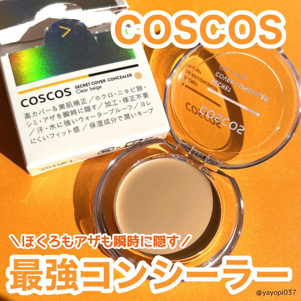 Coscos コンシーラー|coscosの使い方を徹底解説 【ほくろもアザも瞬間カバー!なのに乾燥知らずなコンシーラー】 By Yayoi