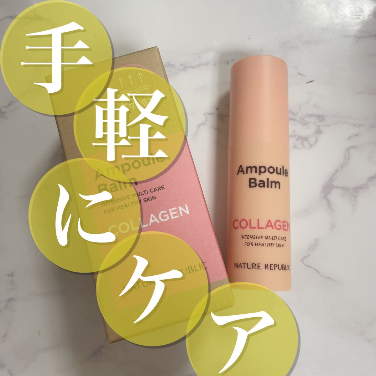 スティック美容液コラーゲン|ネイチャーリパブリックの使い方を徹底解説 【使った商品】 ネイチャーリパブリック By Ab