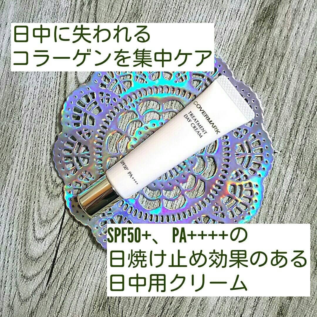 トリートメント デイ クリーム|covermarkの効果に関する口コミ カバーマークcovermarkjp さまのプレゼントキャンペーンでいただきました By まゆ Lips