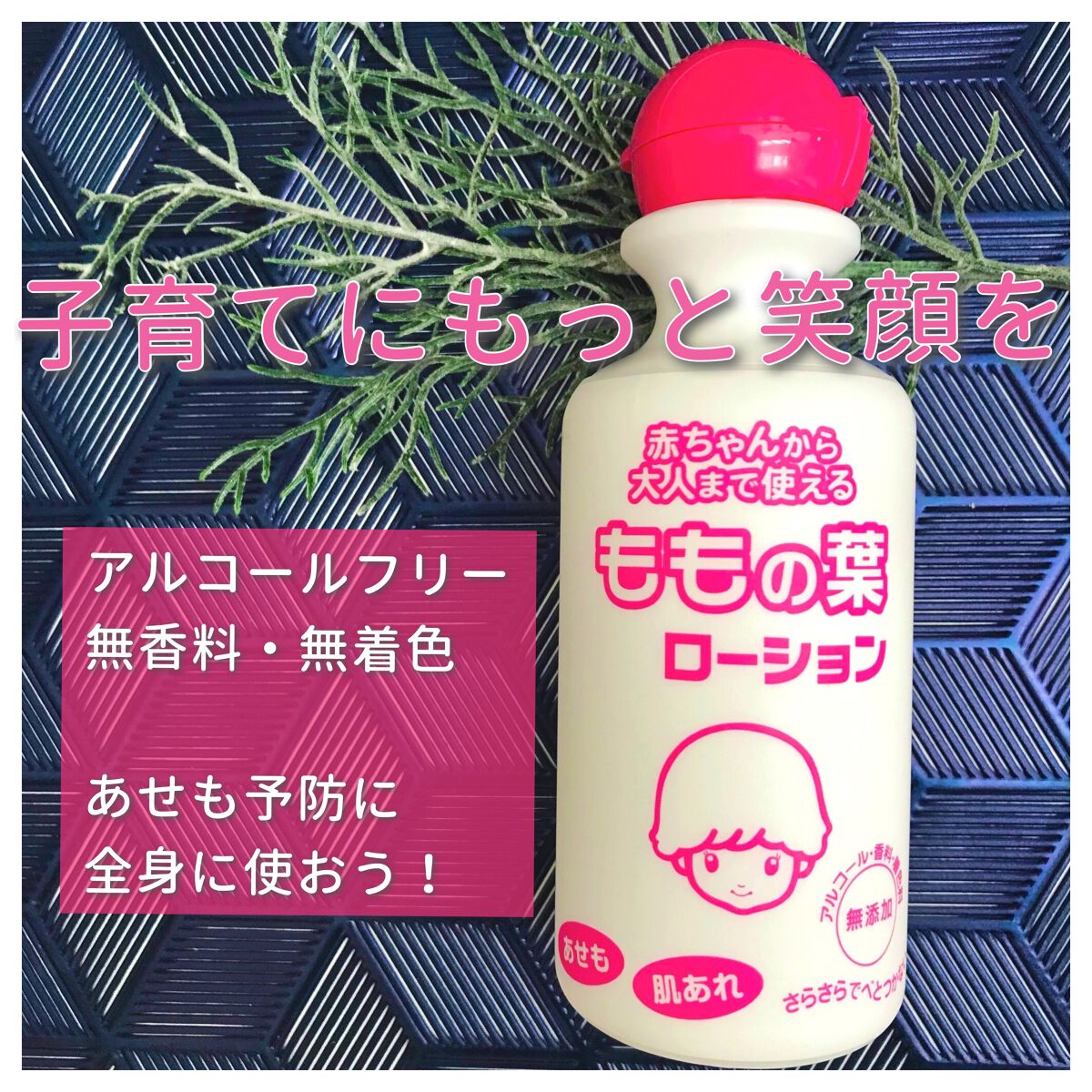 宇津ベビーローション桃の葉ベビーローション|宇津救命丸の効果に関する口コミ あせもやニキビに🍑 アルコールフリー By きぎフォロバ
