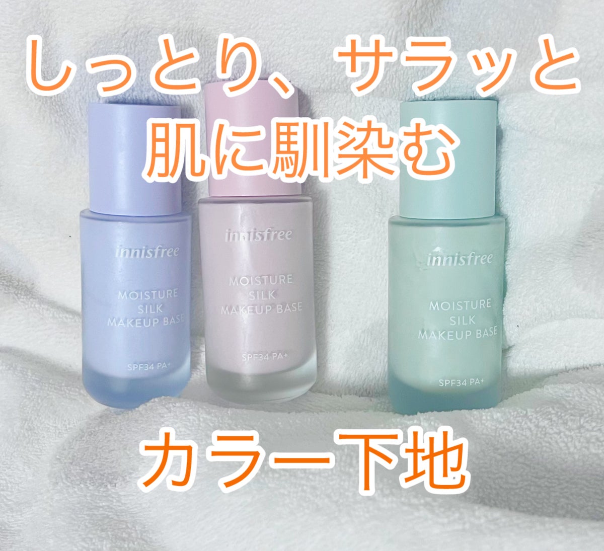 モイスチャー シルク ベース Spf34pa|innisfreeの効果に関する口コミ 敏感肌におすすめの化粧下地!イニスフリーの