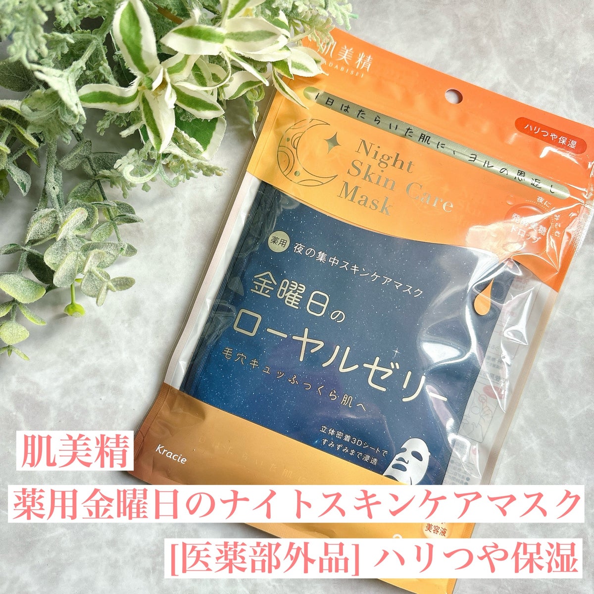 薬用金曜日のナイトスキンケアマスク 医薬部外品 |肌美精の口コミ 9月25日に登場した、 肌美精の薬用ナイトスキンケアマスク🌙 By みほ