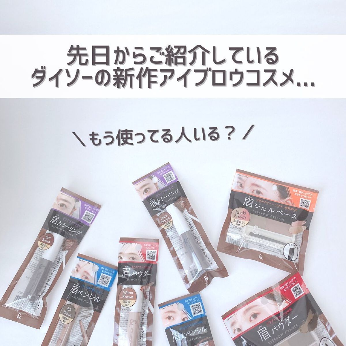 Daisoのアイブロウ And眉カラーマスカラ&andチップオン眉パウダーを使った口コミ 【ふんわり優しい眉作り🤎】 By ゆか💄100均
