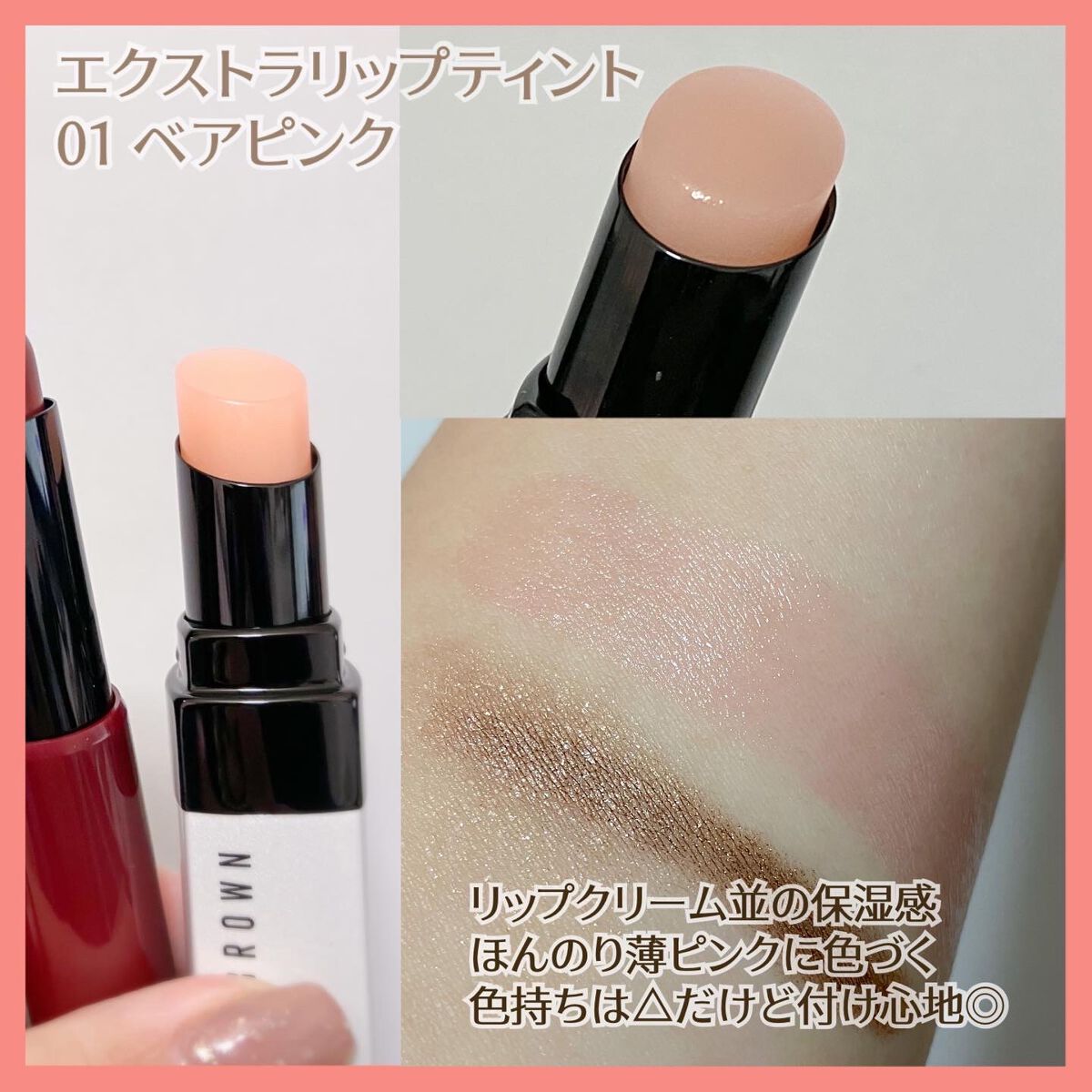 エクストラ リップ ティント|bobbi Brownは落ちないのか?色持ちに関する口コミ「🍧エクストラリップティント 01ベアピンク 23g