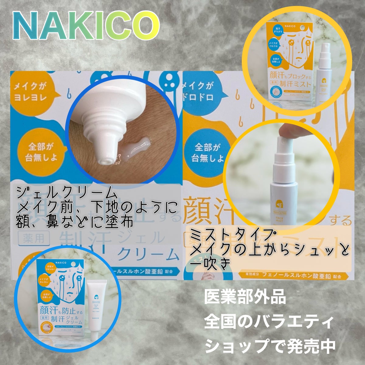 Nakicoのデオドラント・制汗剤 薬用制汗フェイスミスト&薬用制汗フェイスジェルクリームを使った口コミ Nakicoさまからいただきました