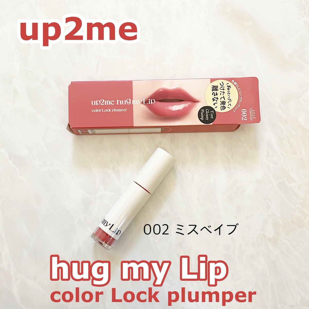 アップトゥーミー ハグマイリップ カラーロックプランパー|up2meの口コミ / ぎゅっとハグして離れない 色移りしない従順リップ By
