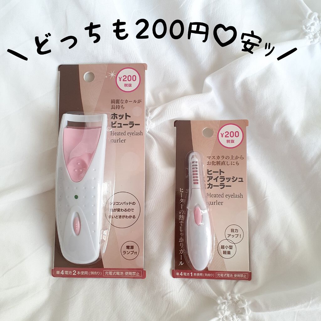 電動ホットビューラー|daisoの口コミ 超優秀!100均で買えるおすすめビューラー!daisoでこんなもんまで売ってるってスゴくない?