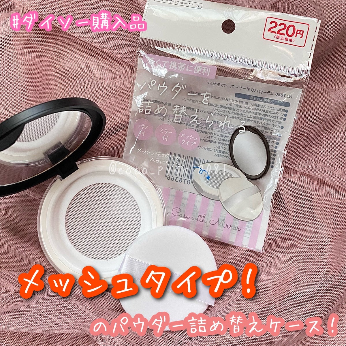 ミラー付きパウダーケース|daisoの口コミ 超優秀!100均で買えるおすすめ化粧小物!100均購入品 探しててやっと見つけたメ By