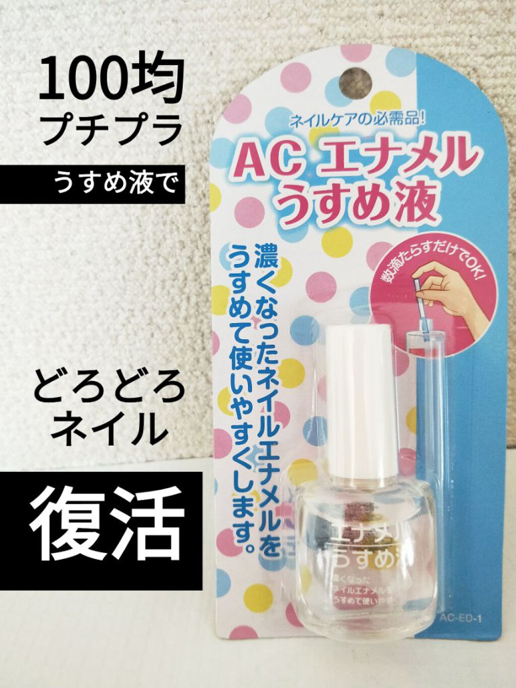 Ac エナメルうすめ液m|ac Makeupの口コミ 💅ac エナメルうすめ液m 11ml💅 By ♥️acochi♥️🍒🌻💅混合肌