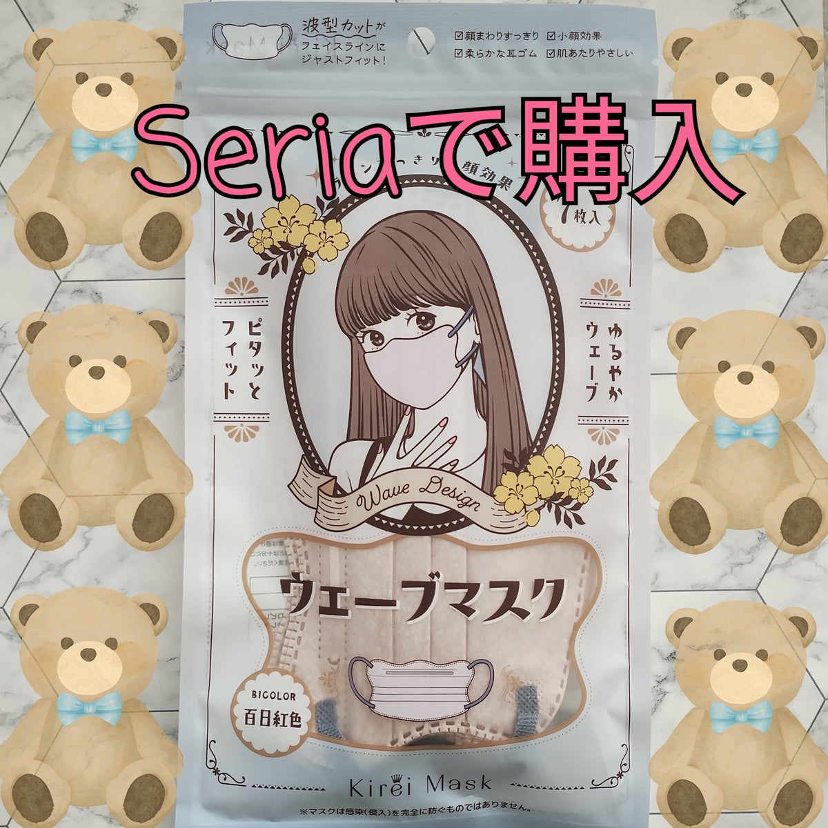 ウェーブマスク|セリアの効果に関する口コミ 超優秀!100均で買えるおすすめマスク!セリアで可愛いマスクを見つけました〜♡ By もももん