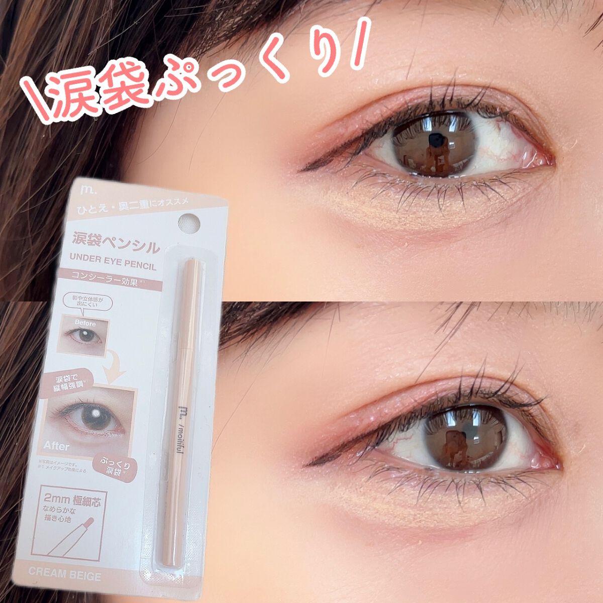 涙袋ペンシル|moitifulを使った涙袋メイクのやり方 100均で涙袋ぷっくりになれる ️ By あやか🐰フォロバ投稿ある方