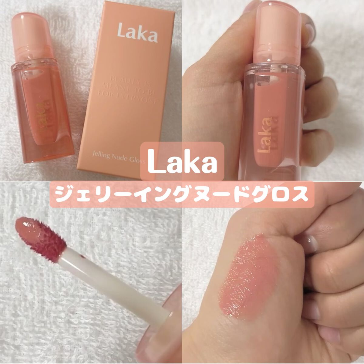 【2022年冬新作リップグロス】ジェリーイングヌードグロス|lakaは落ちないのか?色持ちに関する口コミ 【laka】 ジェリーイング