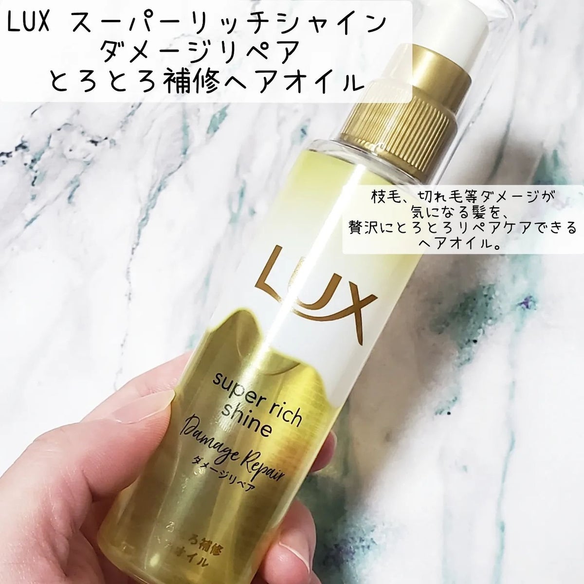 スーパーリッチシャイン ダメージリペア とろとろ補修ヘアオイル|luxの使い方を徹底解説 Luxさまからいただきました♪ By マタタビ
