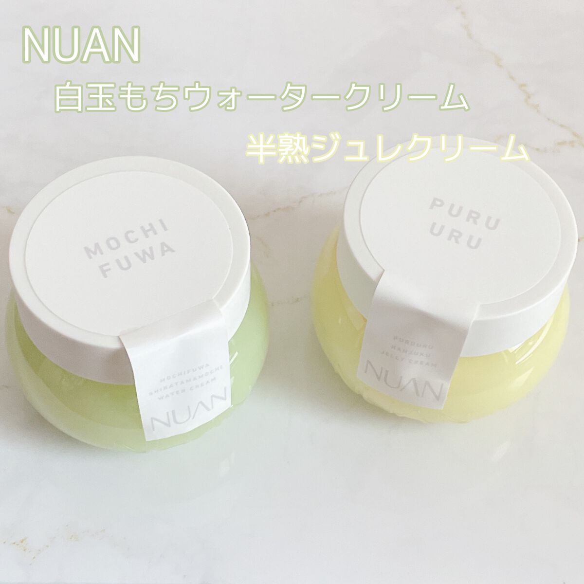 Nuanのフェイスクリーム 白玉もちウォータークリーム&半熟ジュレクリームを使った口コミ「毎日のケアで手軽に、楽しく。 今も、未来も嬉しい