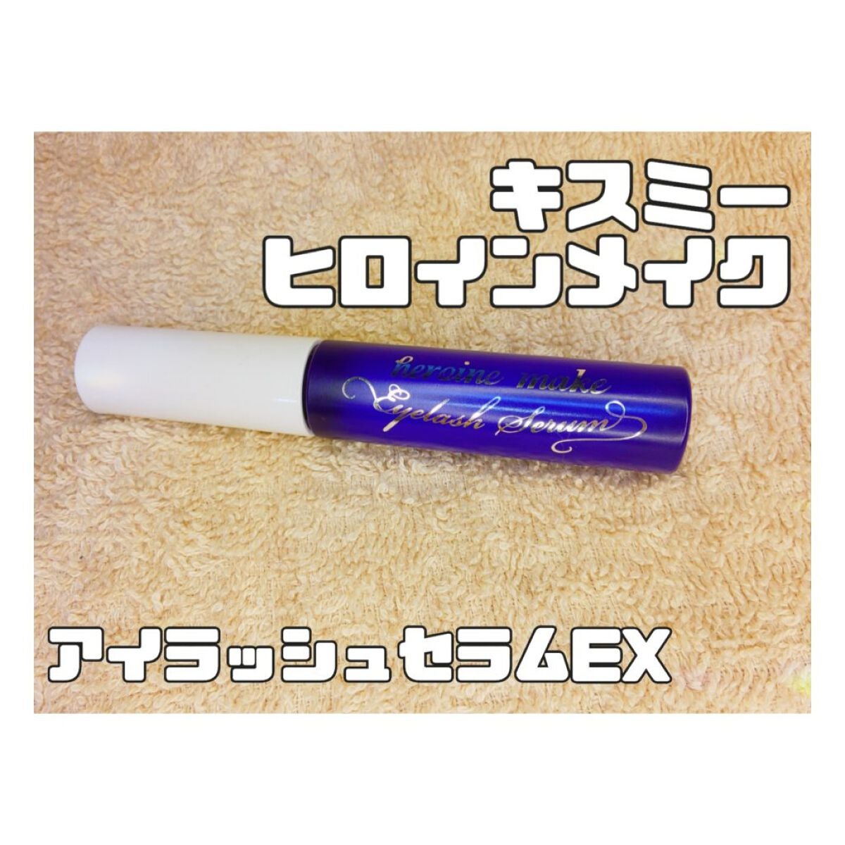 アイラッシュセラムex|ヒロインメイクの口コミ ヒロインメイク アイラッシュセラムex By 🐴馬刺し選手🐴敏感肌30代前半