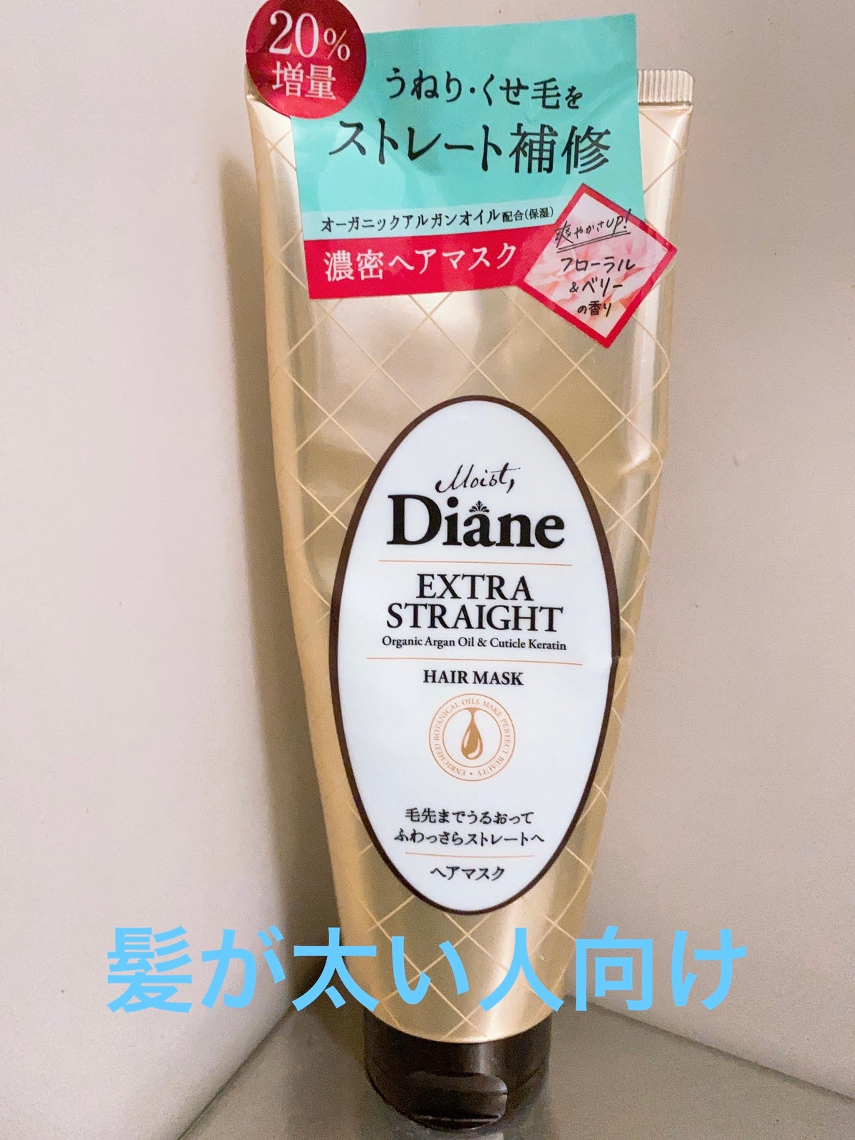 モイストダイアン パーフェクトビューティ エクストラストレート ヘアマスク|ダイアンの口コミ 【使った商品】 モイストダイアン