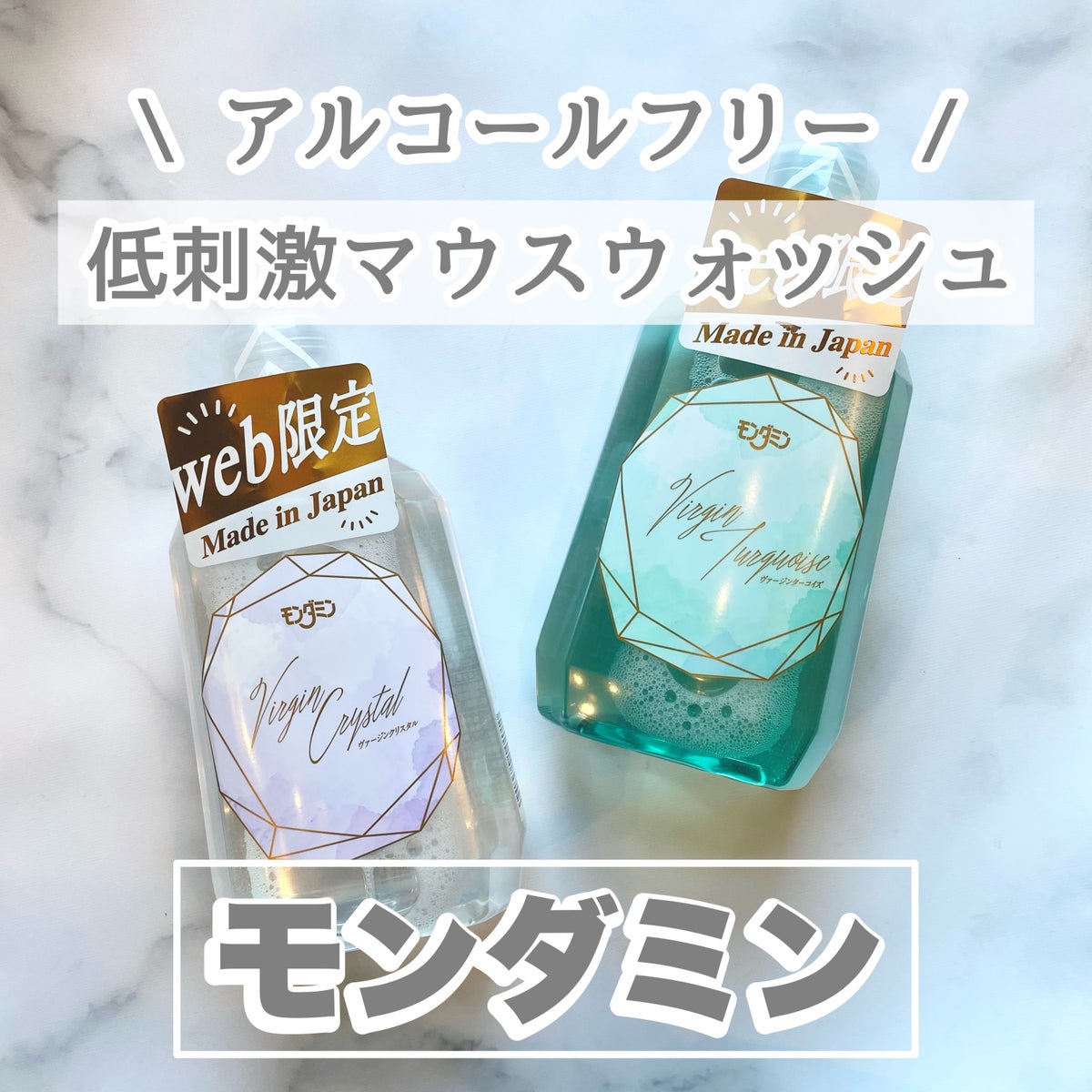 モンダミンのマウスウォッシュ・スプレー モンダミン Virgin クリスタル他、2商品を使った口コミ モンダミン 𓍯 モンダミン