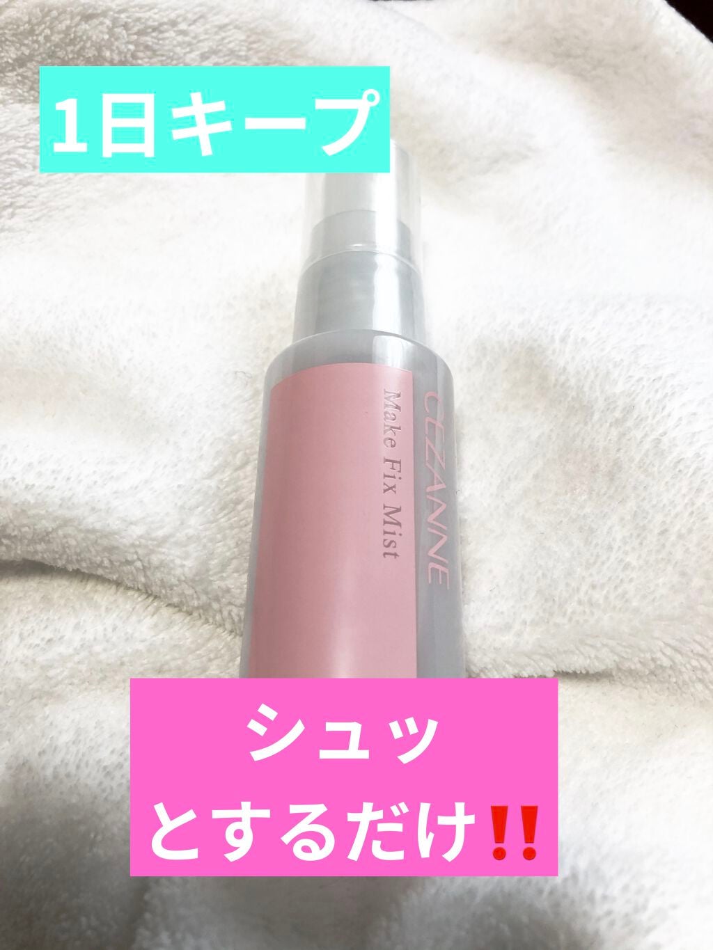 メイクフィックスミスト|cezanneの口コミ 今回は セザンヌのメイクフィックスミスト By 菜月混合肌30代後半 Lips