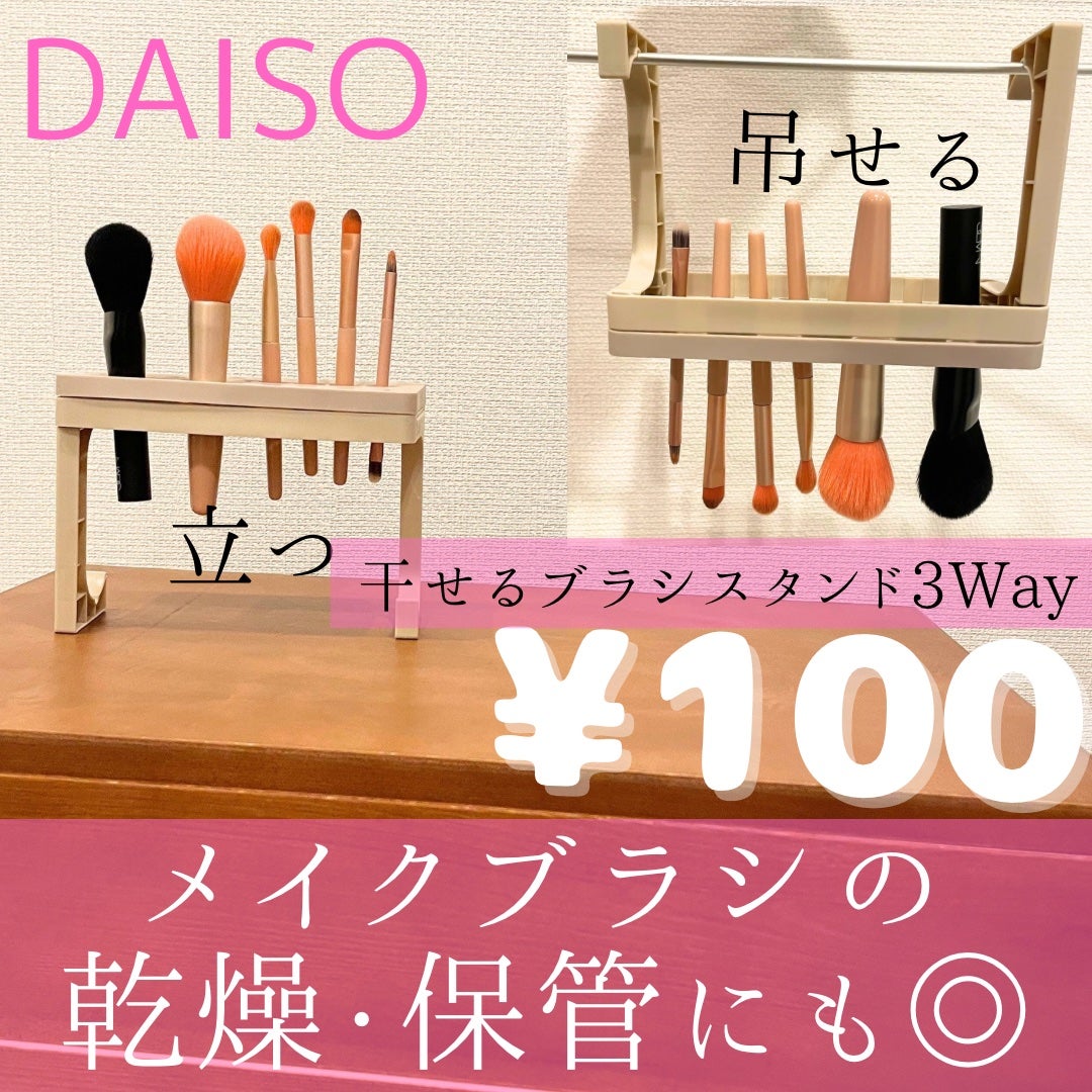 干せるブラシスタンド3way|gene Tokyoの口コミ ダイソー 干せるブラシスタンド3way ¥100 By おせり🐶フォロバ