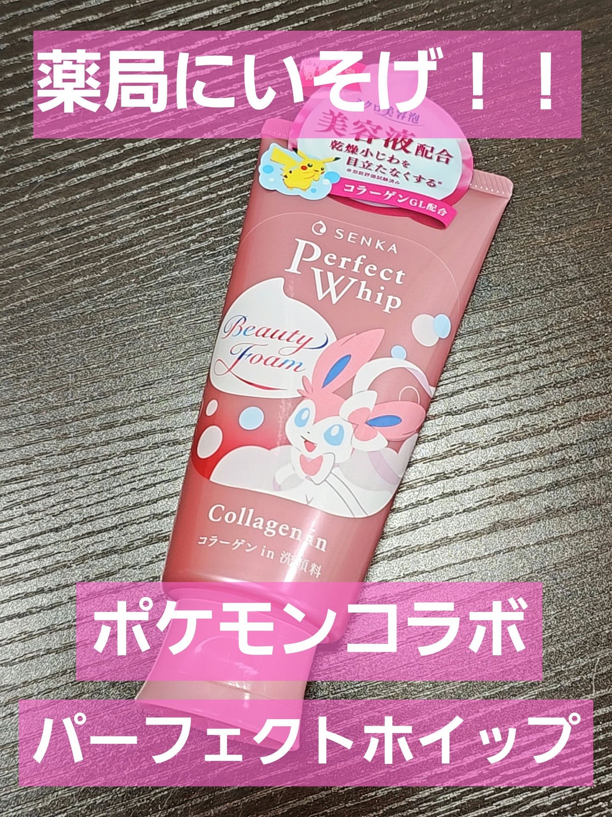 【限定洗顔フォーム】パーフェクトホイップ コラーゲンin|senka(専科)の口コミ 【ポケモン】senka パーフェクトホイッ By と