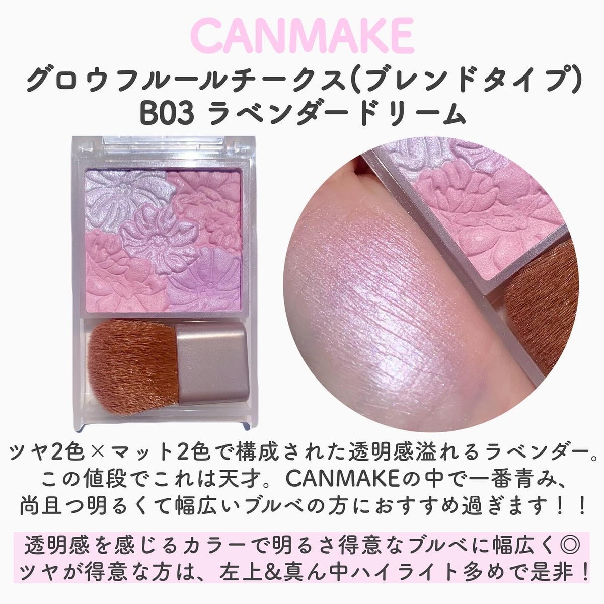 【新色レビュー】グロウフルールチークス(ブレンドタイプ)|キャンメイクの口コミ ブルベ夏におすすめのパウダーチーク!riho