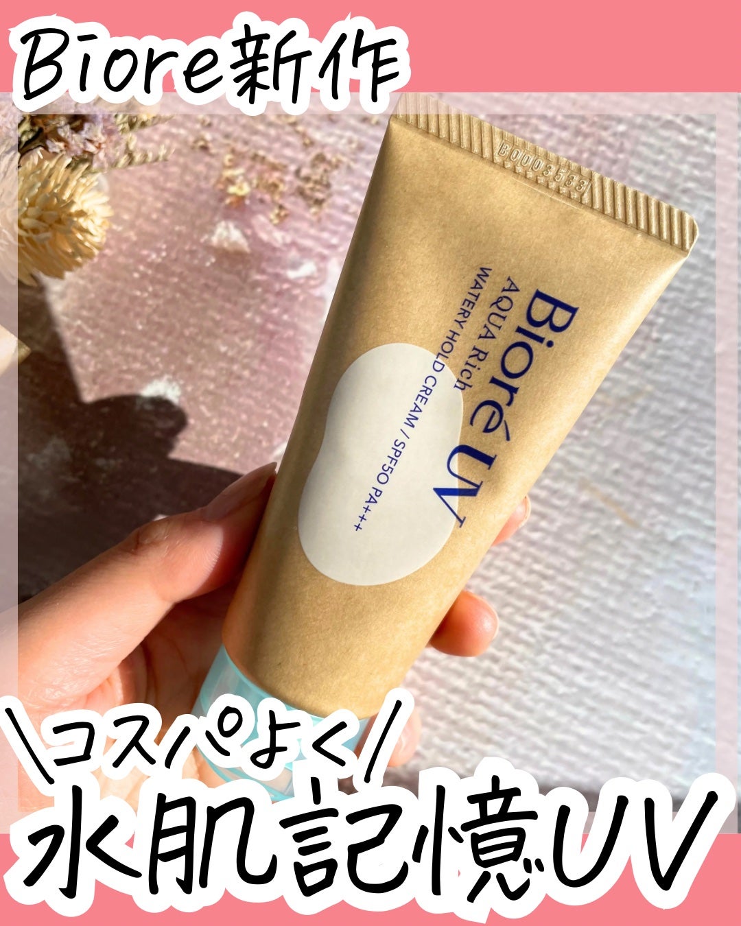 【2024年春新作日焼け止め・uvケア】ビオレuv アクアリッチ ウォータリーホールドクリーム(水肌記憶uv)|ビオレの口コミ 敏感肌にお