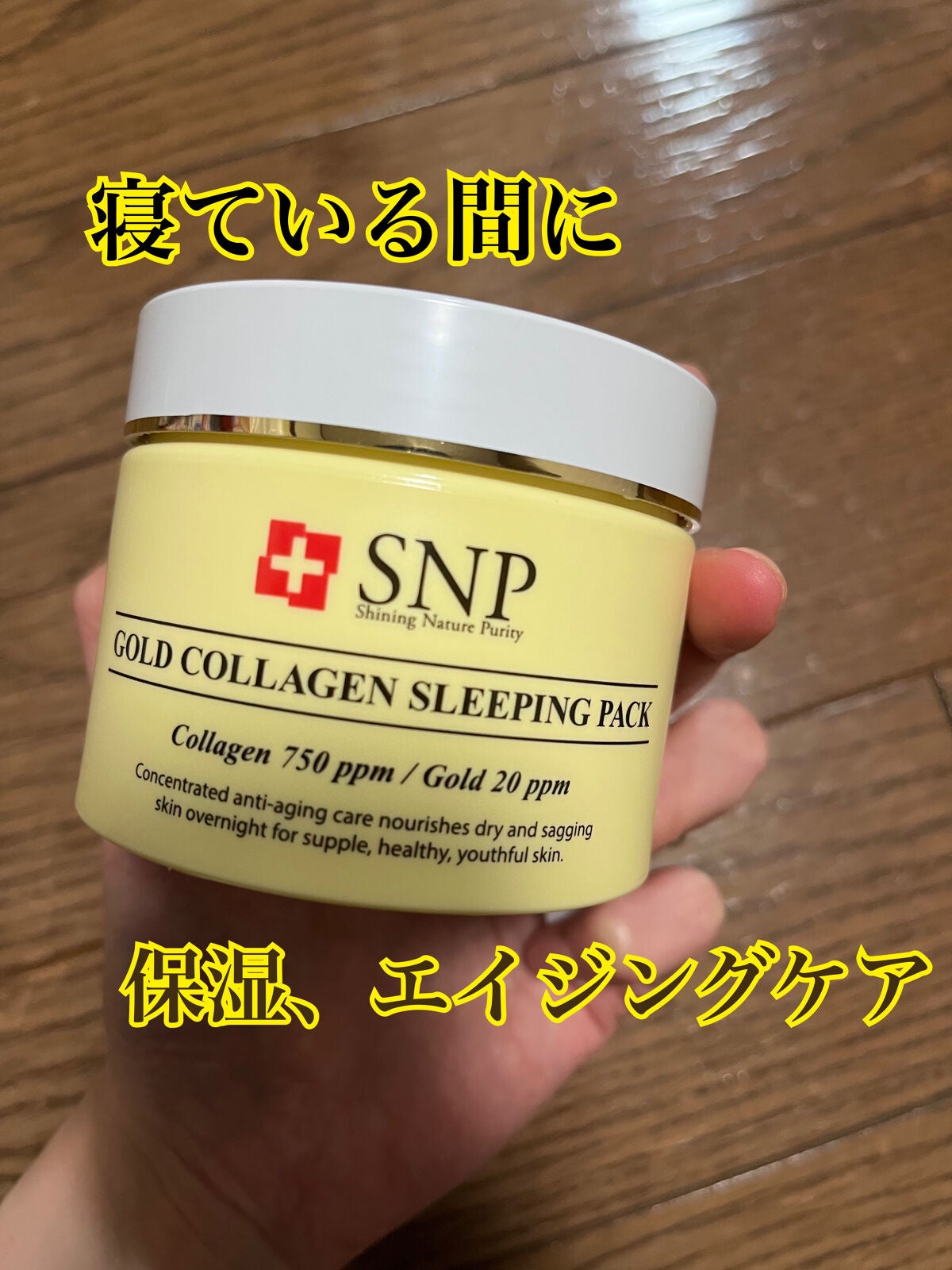 Snp ゴールド コラーゲン スリーピング パック|snpの効果に関する口コミ エイジングケアにおすすめのシートマスク・パック!🧸𖤐
