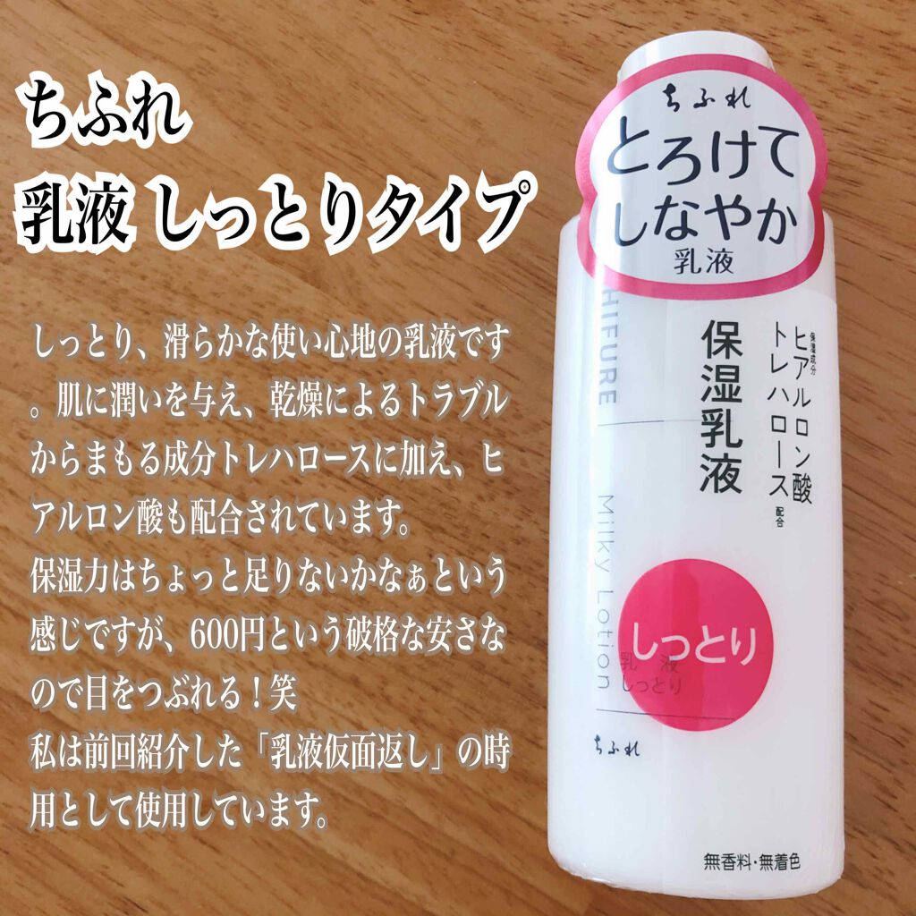 乳液 しっとりタイプ|ちふれの口コミ 🐶ちふれ 乳液 しっとりタイプ🐶 By 看護師のコスメ Lips