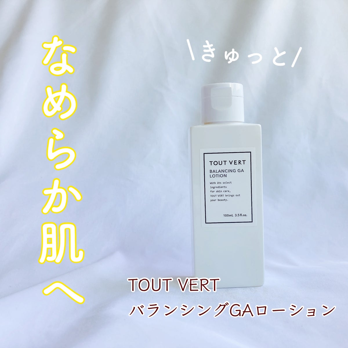 バランシングgaローション|tout Vertの口コミ きゅっと!つるんとなめらか肌へ/ By 怪盗ち敏感肌40代前半 Lips