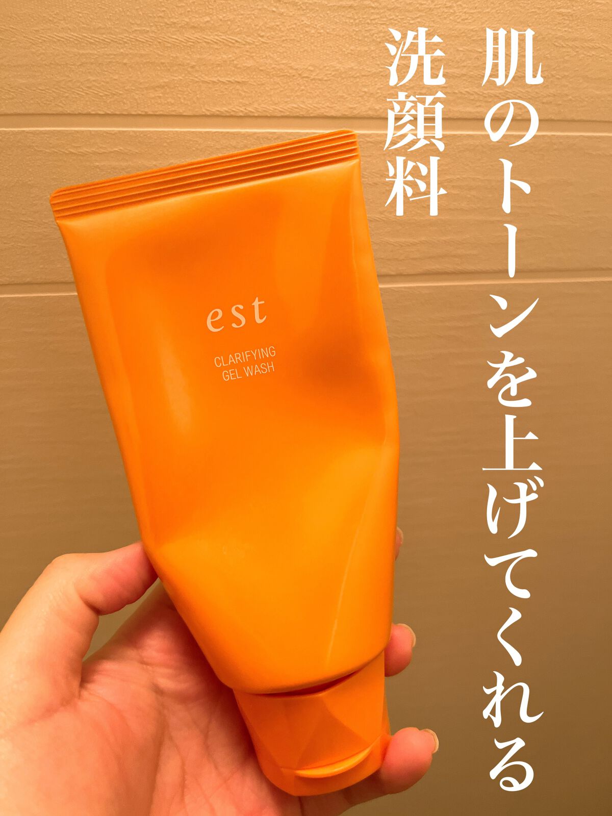 クラリファイイング ジェル ウォッシュ |estの使い方を徹底解説 エイジングケアにおすすめの洗顔料!est クラリファイイング ジェル