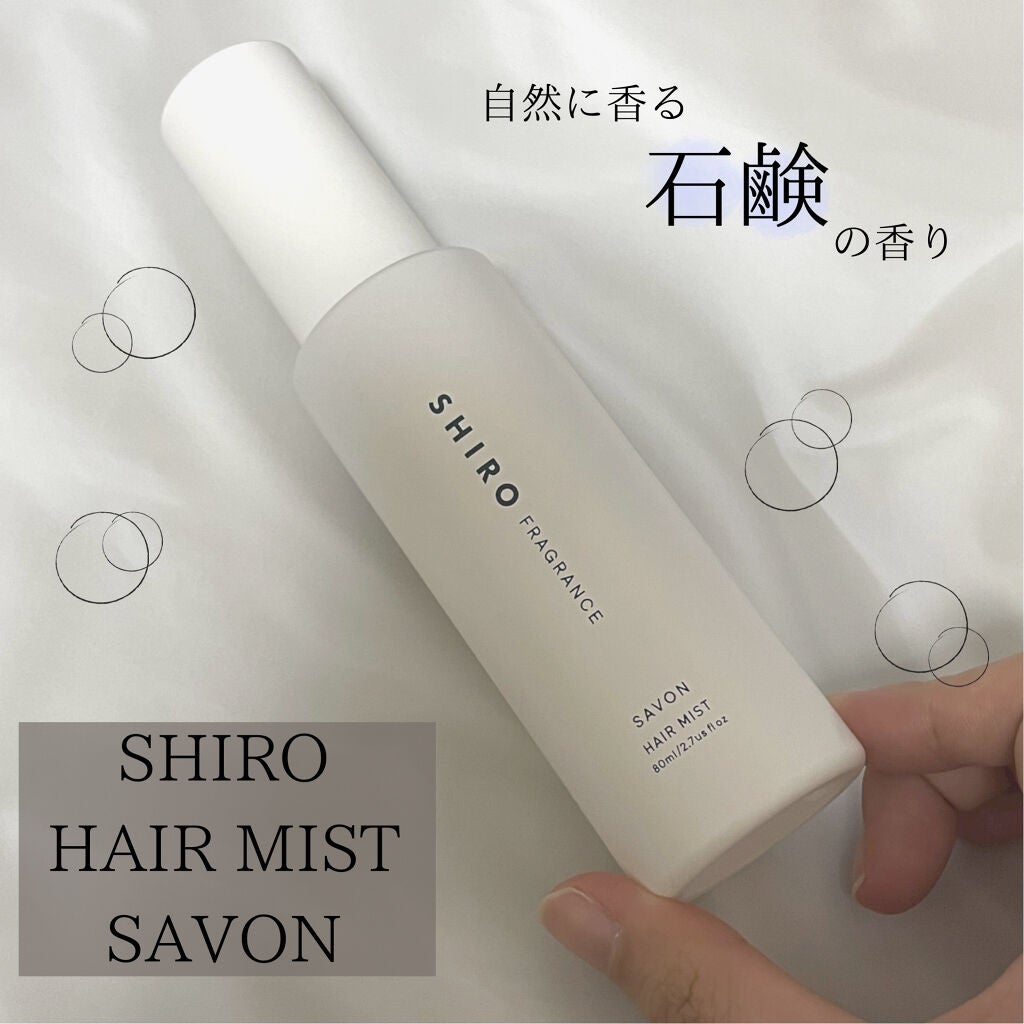 サボン ヘアミスト|shiroの使い方を徹底解説 【自然なサボンの香りで万人受け By ジュリ🌱 ͛混合肌 Lips