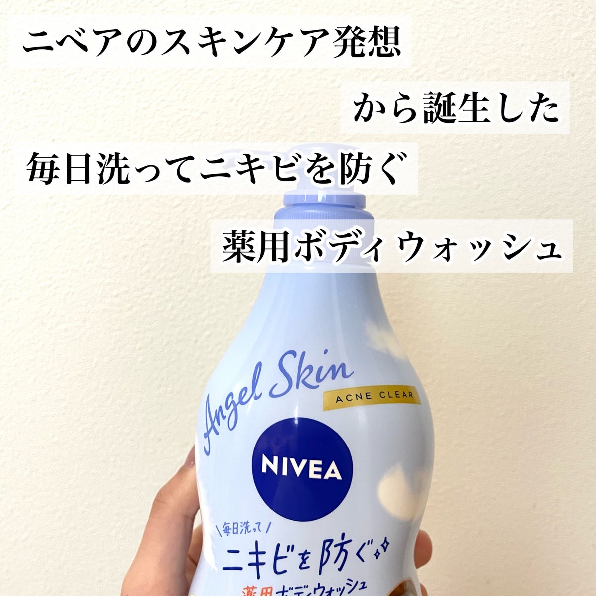 ニベア エンジェルスキン ボディウォッシュ アクネクリア 【医薬部外品】|ニベアの口コミ ニベアさまからいただきました! By Suu