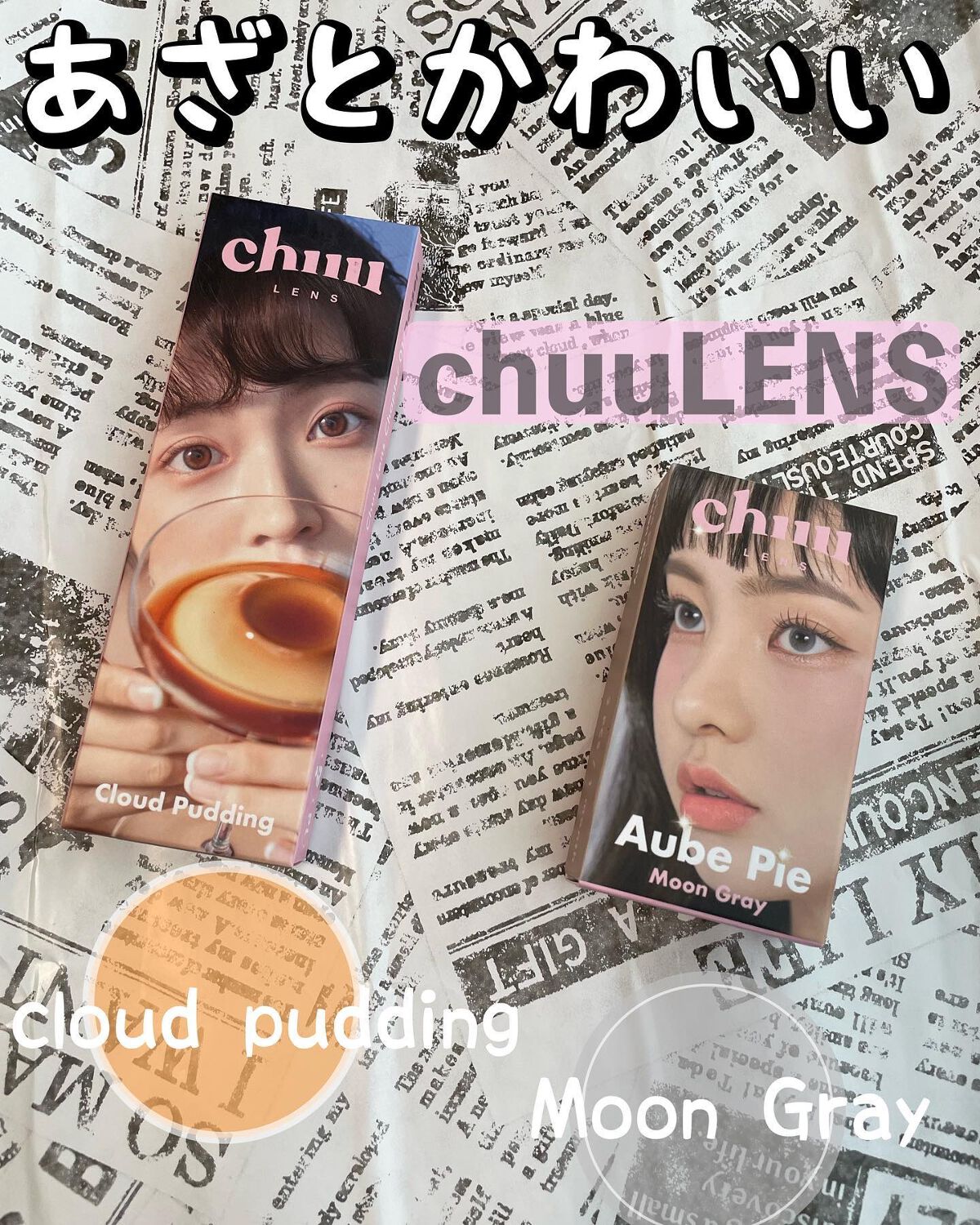 Chuu Lensのカラーコンタクトレンズ Cloud Pudding &aube Pieを使った口コミ Chuu Lens 2種類お